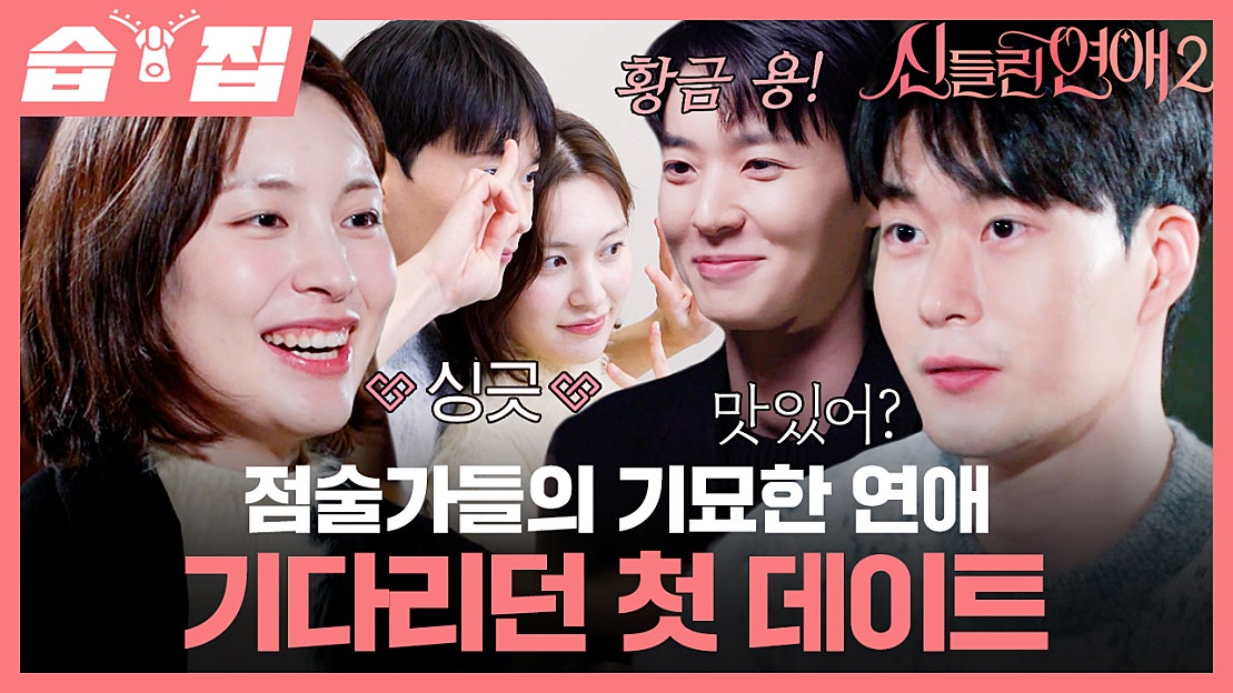 [#습집🗂] 점술가들의 설레는 첫 데이트 ️그리고 김윤정의 원픽 황금용의 등장?!🐉 | 신들린 연애2 | SBS - 네이버 TV