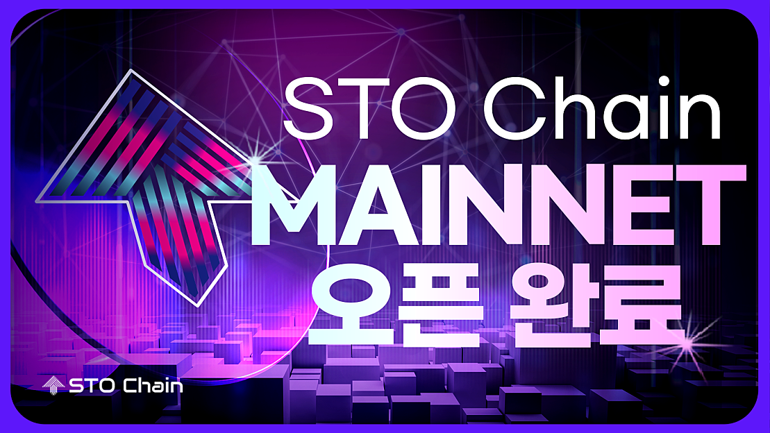 [STO] ★367조 시장을 향한 첫걸음★ STO Chain 메인넷 오픈의 중요성과 역할! - 네이버 TV