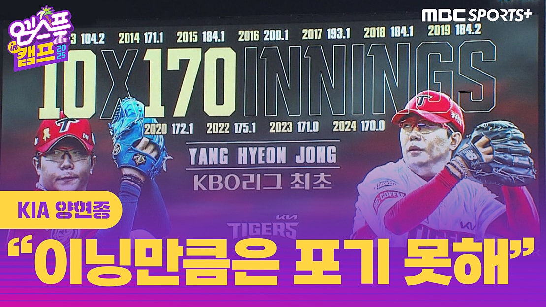 'KBO 최초! 10년 연속 170이닝' KIA 양현종 ＂이닝만큼은 포기 못해!＂ I 엠스플 in 캠프 2025.03.02 - 네이버 TV