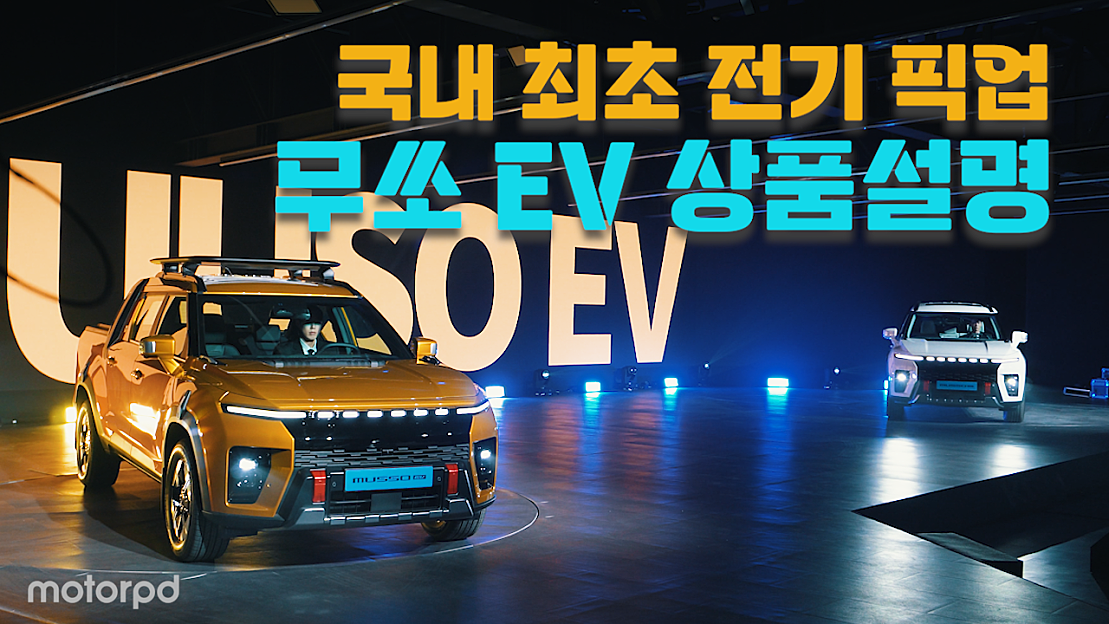 국내 최초 전기 픽업, KGM 무쏘 EV 상품설명 - 네이버 TV
