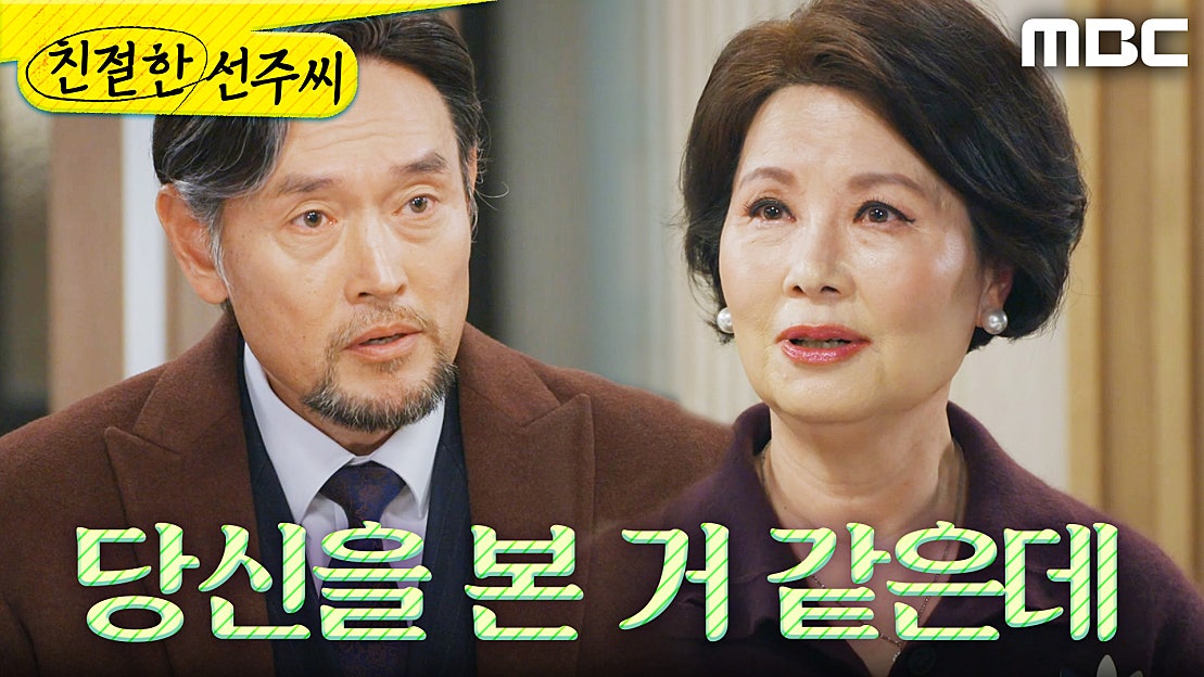 ＂당신을 본 거 같은데＂ 김혜정에게 물어보는 김명수, MBC 250306 방송 - 네이버 TV