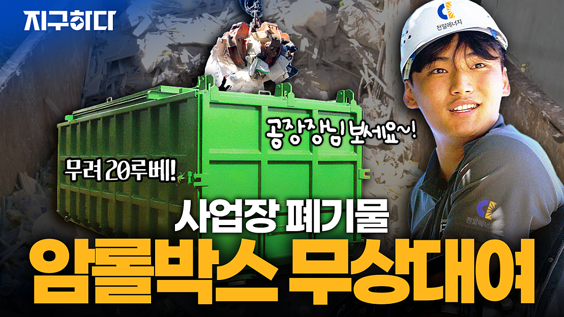 사업장폐기물 암롤박스 무상대여 지구하다에서만 가능합니다 폐기물처리 암롤박스 공사장폐기물 사업장폐기물 천일에너지