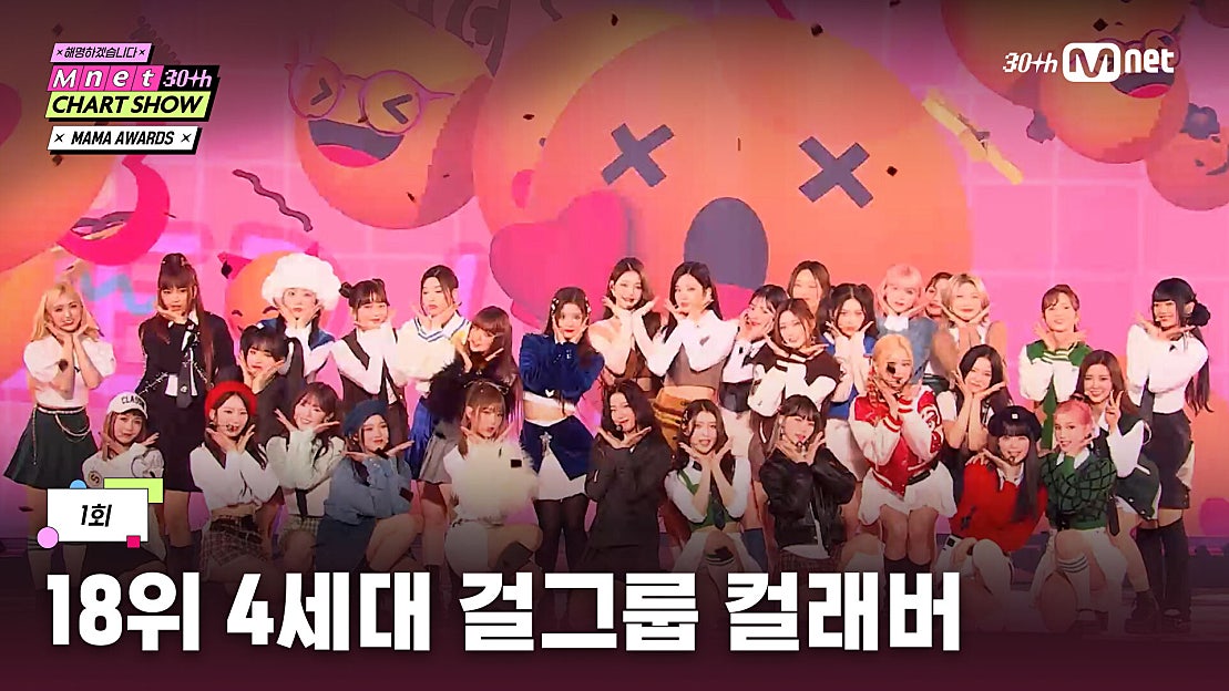 [Mnet 30주년 차트쇼/1회] ♥여돌 세계관 대 통합♥ 4세대 걸그룹 컬래버 무대 등장-! | Mnet 250306 방송 - 네이버 TV