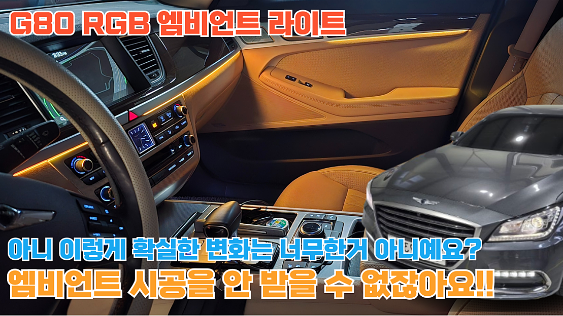 G80 엠비언트 실내분위기는 그저 예술입니다. - 네이버 TV