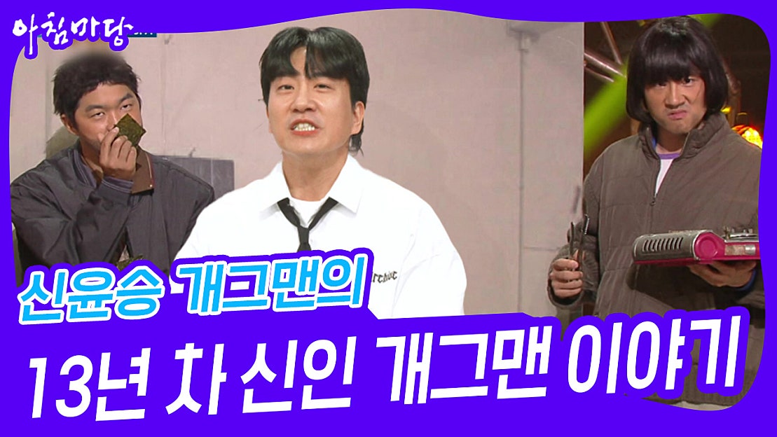 신윤승 개그맨의 13년 차 신인 개그맨 이야기 | KBS 250306 방송 - 네이버 TV