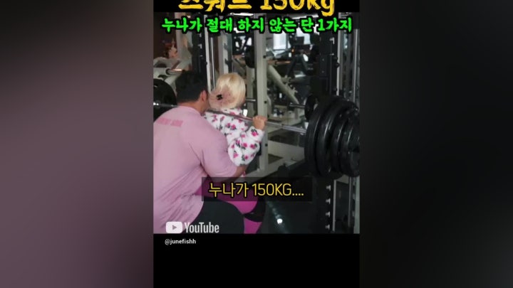스쿼트 150kg 치는 누나가 절대 안하는거 - 네이버 TV