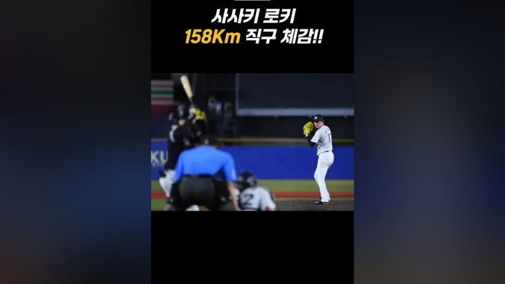 158km 직구 체감 - 네이버 TV
