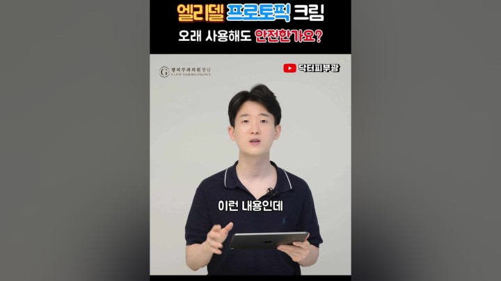 엘리델 프로토픽 크림 오래 사용해도 안전한가요 네이버 Tv