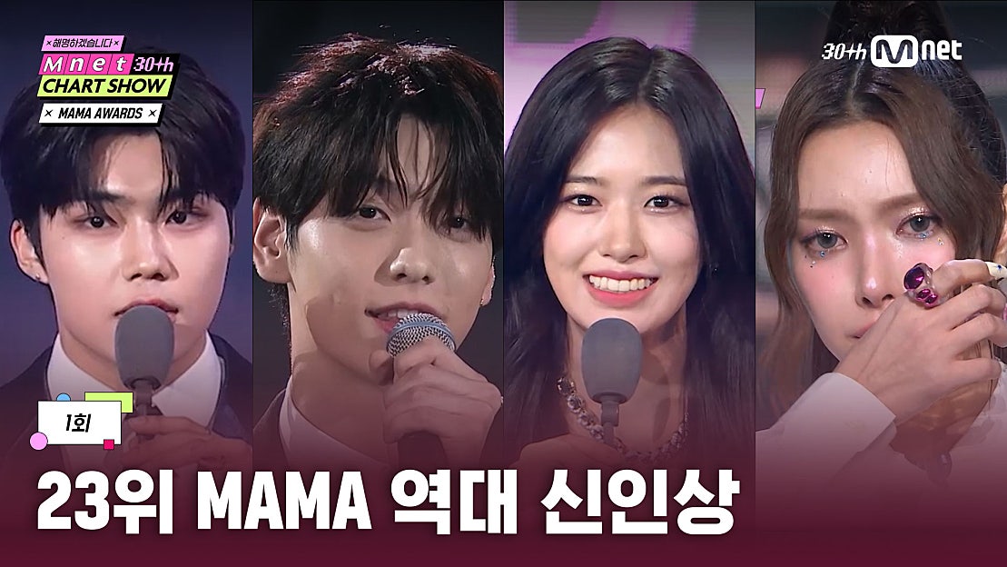 [Mnet 30주년 차트쇼/1회] 인생에 단 한 번뿐인 수상! MAMA 역대 신인상의 주인공은? | Mnet 250306 방송 - 네이버 TV