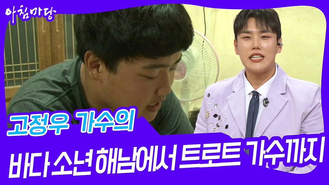 고정우 가수의 바다 소년 해남에서 트로트 가수까지 | KBS 250306 방송 - 네이버 TV