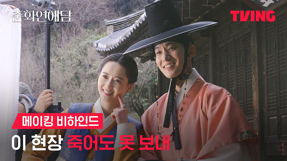 [춘화연애담] 다음 생에 또 만나요ㅣ메이킹 비하인드 part 2 | TVING - 네이버 TV