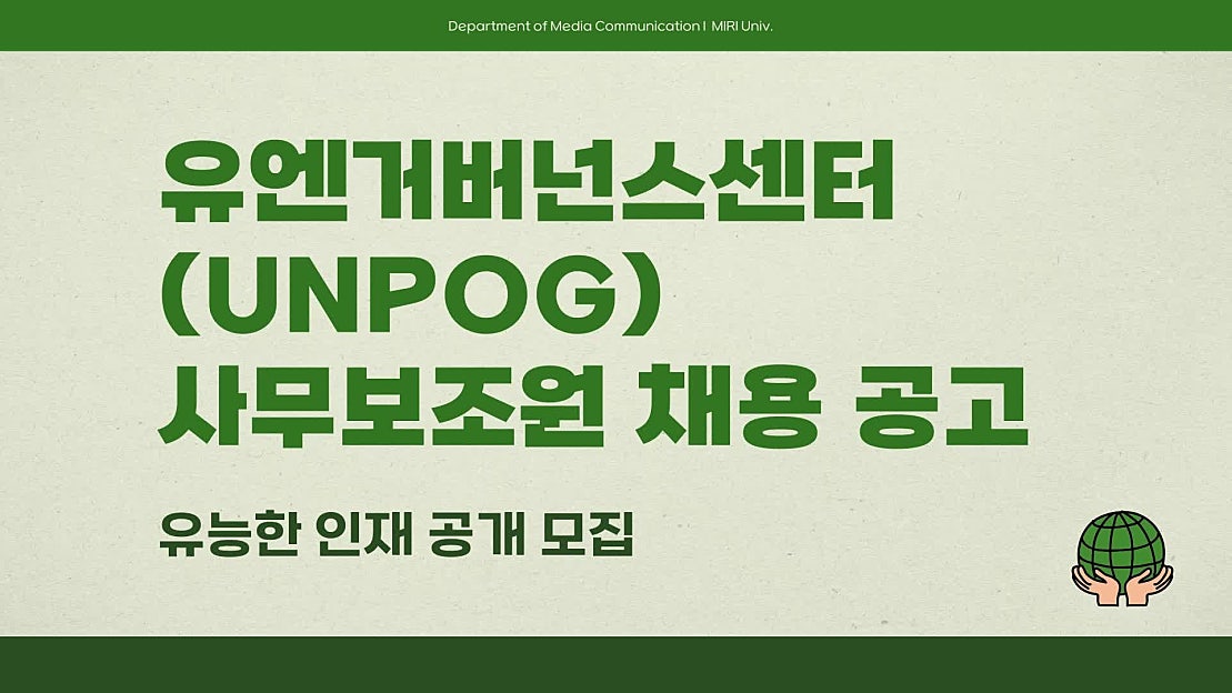 상근계약직 채용공고 - 유엔거버넌스센터(UNPOG) 사무보조원~3.17 - 네이버 TV