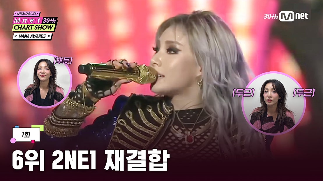 [Mnet 30주년 차트쇼/1회] 007 작전 뺨쳤던 2NE1의 재결합 작전🕶 | Mnet 250306 방송 - 네이버 TV