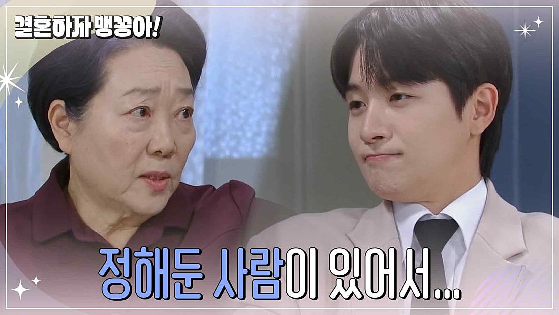 "정해둔 사람이 있어서"박상남 선자리 거부 양희경 최수린에게 설득 부탁 결혼하자 맹꽁아 Kbs 250307