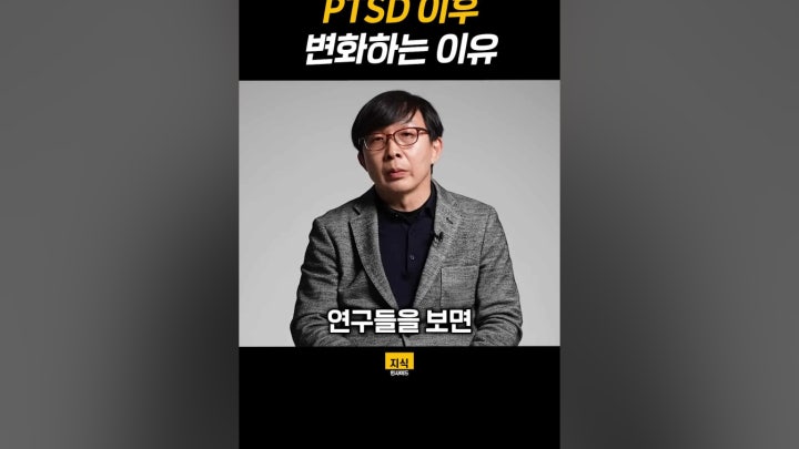 PTSD이후 변화하게 되는 이유 - 네이버 TV