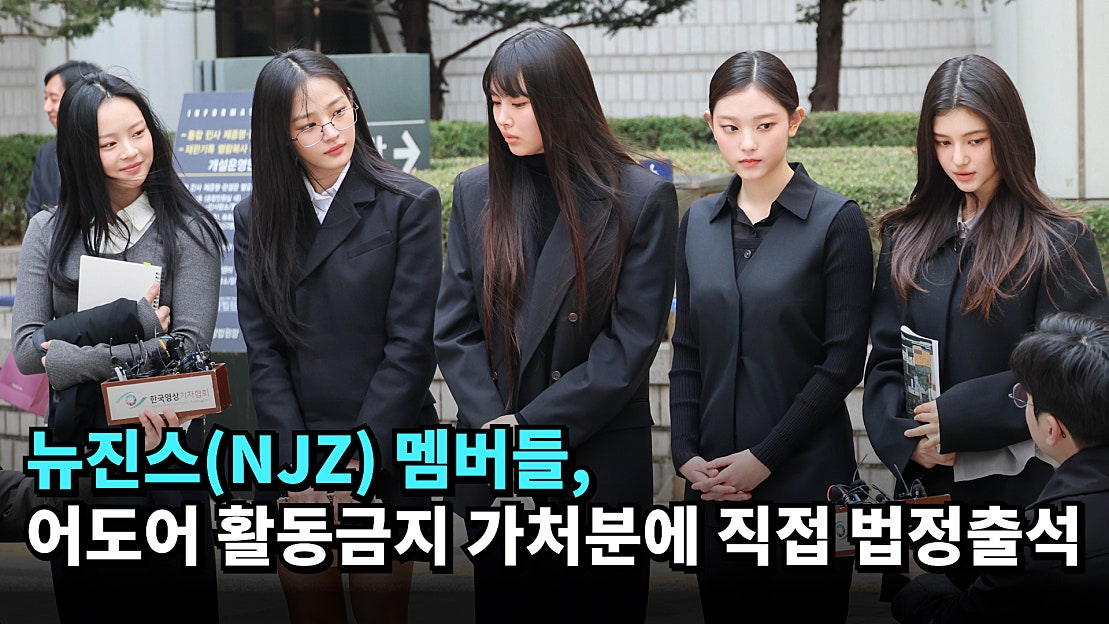 뉴진스(NJZ) 멤버들, 어도어 활동금지 가처분에 직접 법정출석 - 네이버 TV