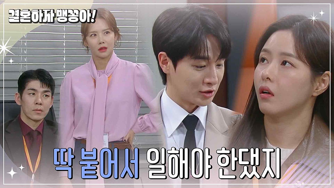 ＂떨어지지 말랬더니...＂일을 핑계로 박하나와 딱 붙어 있으려는 박상남 [결혼하자 맹꽁아!] | KBS 250307 방송 - 네이버 TV