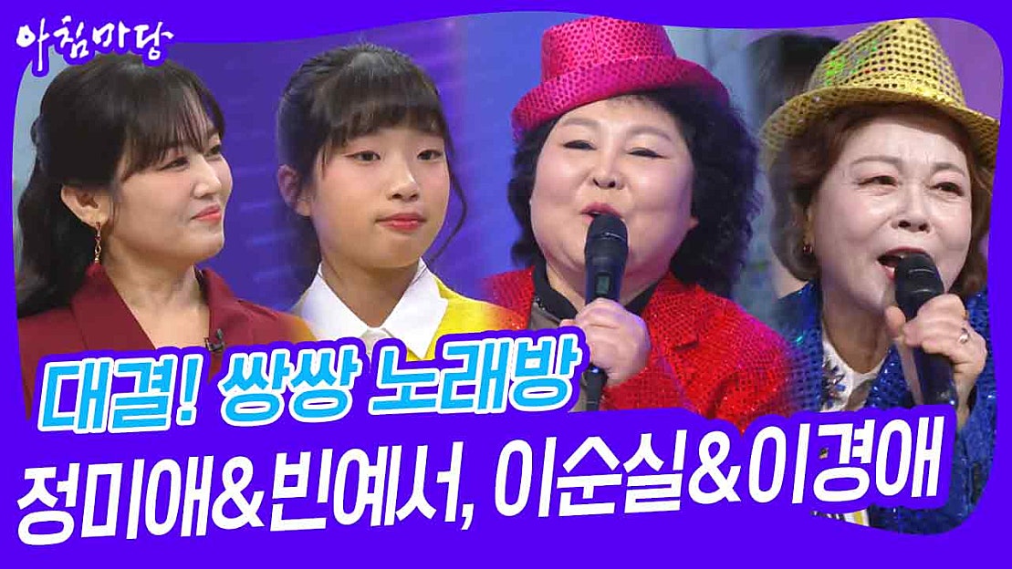 대결! 쌍쌍 노래방 - 정미애&빈예서, 이순실&이경애 | KBS 250307 방송 - 네이버 TV