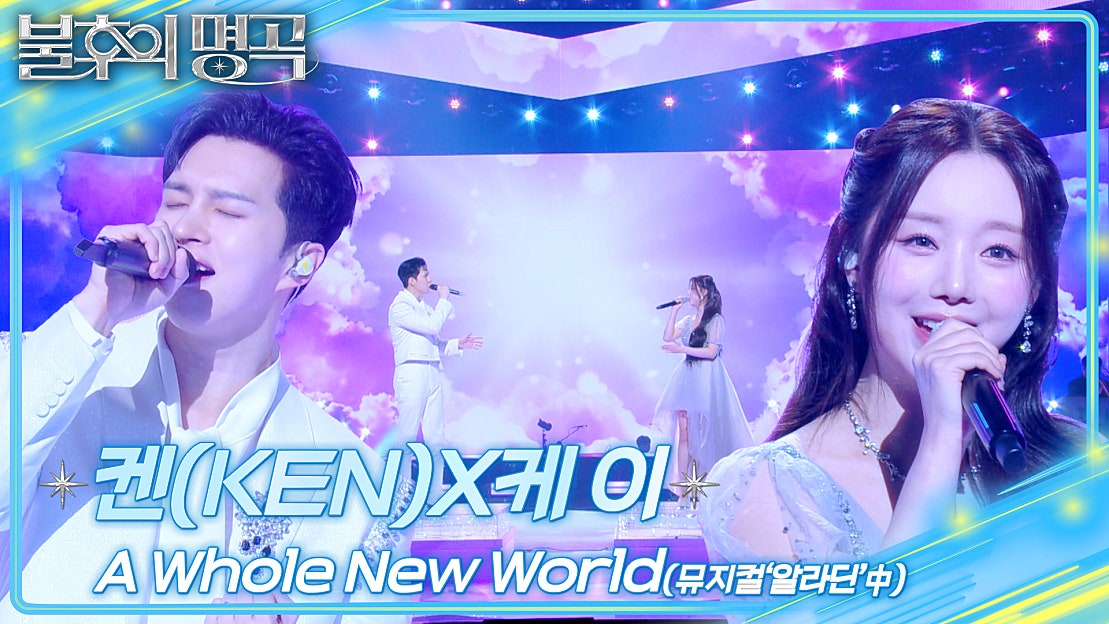 빅스 켄X케이 (VIXX Ken&Kei) - A whole new world | KBS 250308 방송 - 네이버 TV
