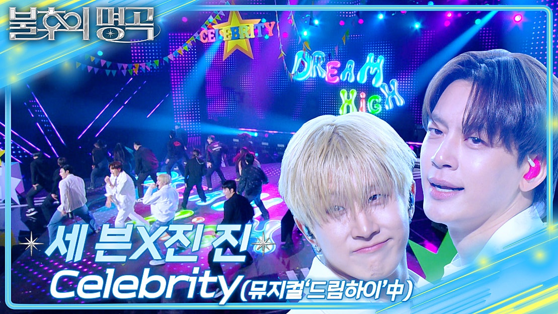세븐X진진 (SE7EN&ASTRO JINJIN) - Celebrity | KBS 250308 방송 - 네이버 TV