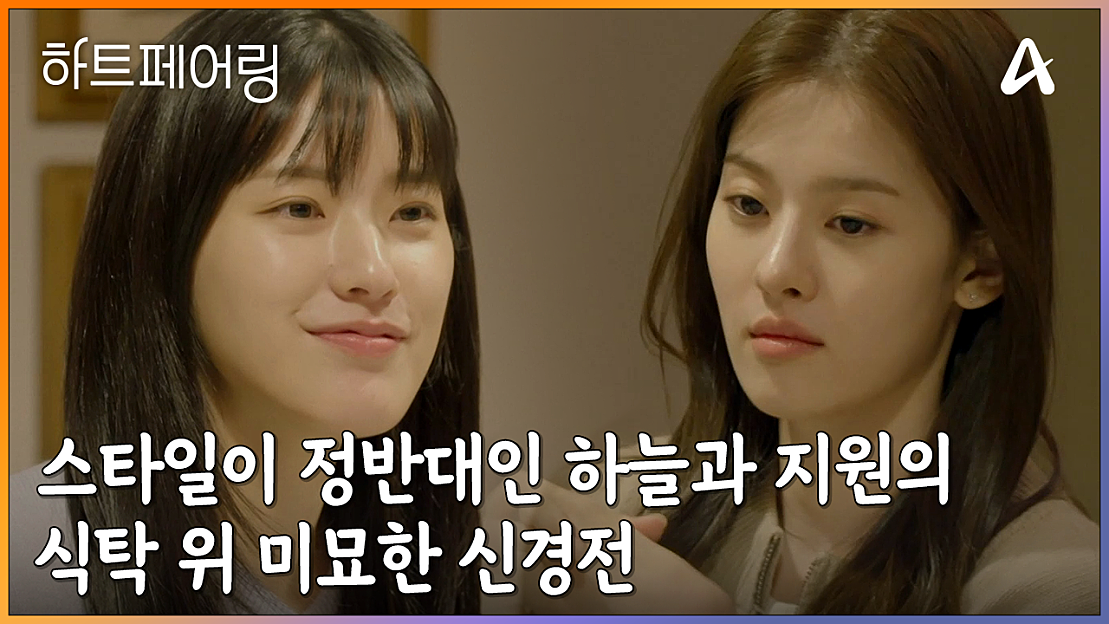 스타일이 정반대인 하늘과 지원 그리고 식탁 위 흐르는 미묘한 긴장감♨ 네이버 Tv