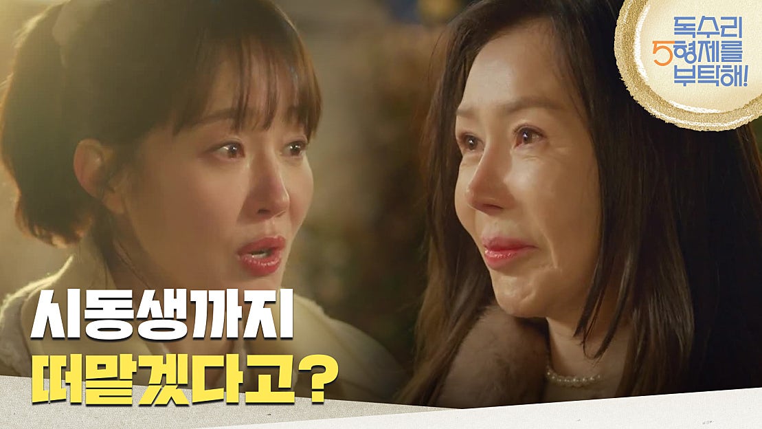 ＂시동생까지 떠맡겠다고?＂엄지원의 통보에 소개팅을 제안하는 박준금 [독수리 5형제를 부탁해!] | KBS 250308 방송 - 네이버 TV