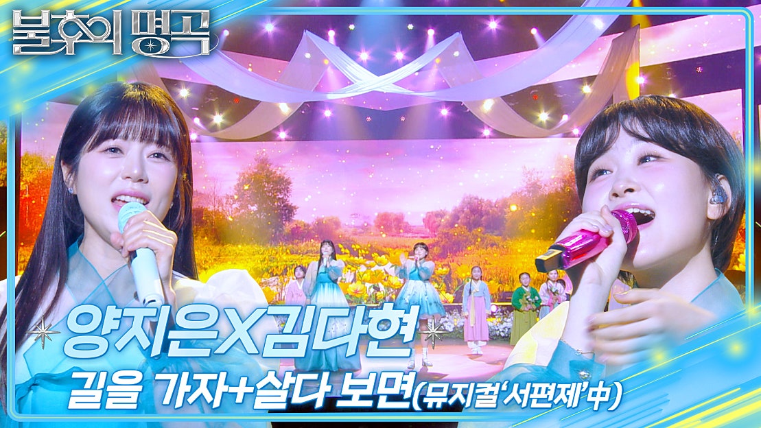 양지은X김다현 - 길을 가자+살다 보면 | KBS 250308 방송 - 네이버 TV