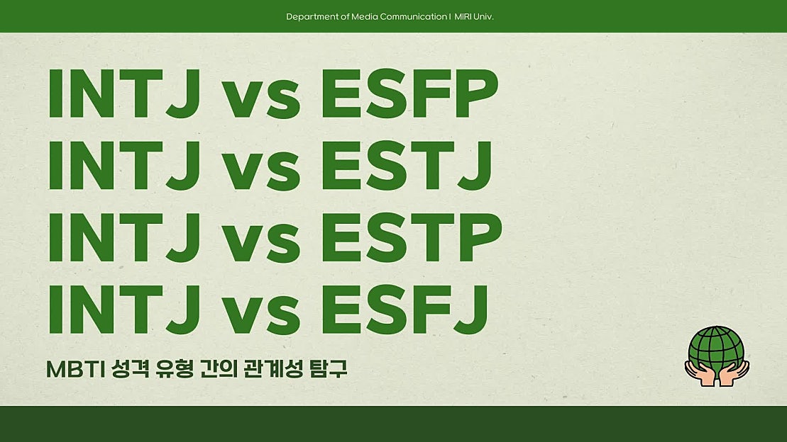 INTJ 와 ESFP ESTJ ESTP ESFJ 여자 남자 궁합 완벽 정리 - 네이버 TV