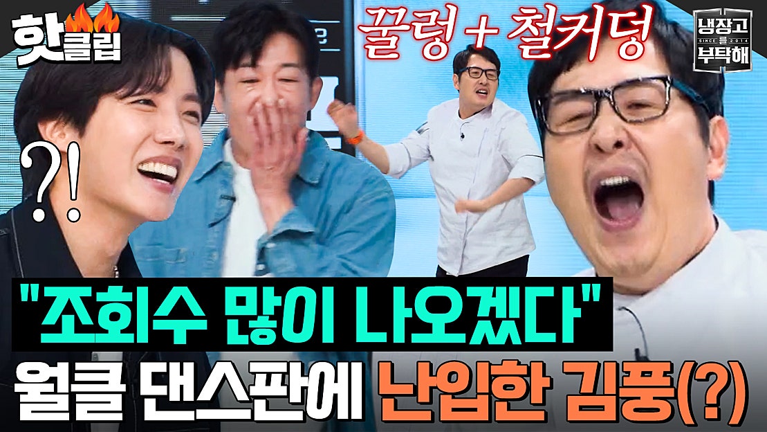 제이홉, 허성태 그리고 ♡풍.옾.빠♡ 7년 전 서태지 무대 재연에 난입한(?) 관객 김풍ㅋㅋㅋ｜냉장고를 부탁해｜JTBC 250309 방송 - 네이버 TV