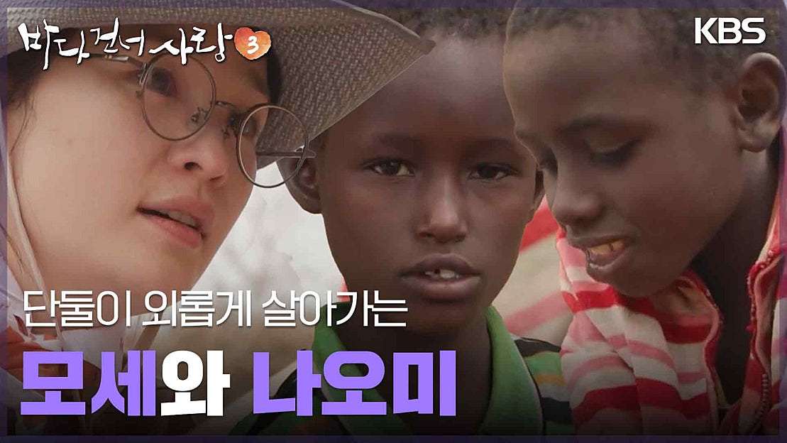 단둘이 외롭게 살아가는 모세와 나오미 | KBS 250309 방송 - 네이버 TV
