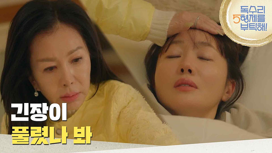 ＂긴장이 풀렸나 봐＂눈물을 보이는 엄지원을 걱정하는 박준금 [독수리 5형제를 부탁해!] | KBS 250309 방송 - 네이버 TV