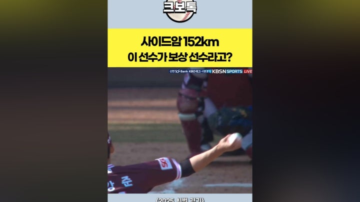 152km 던지는데.. 보상 선수라고??? - 네이버 TV