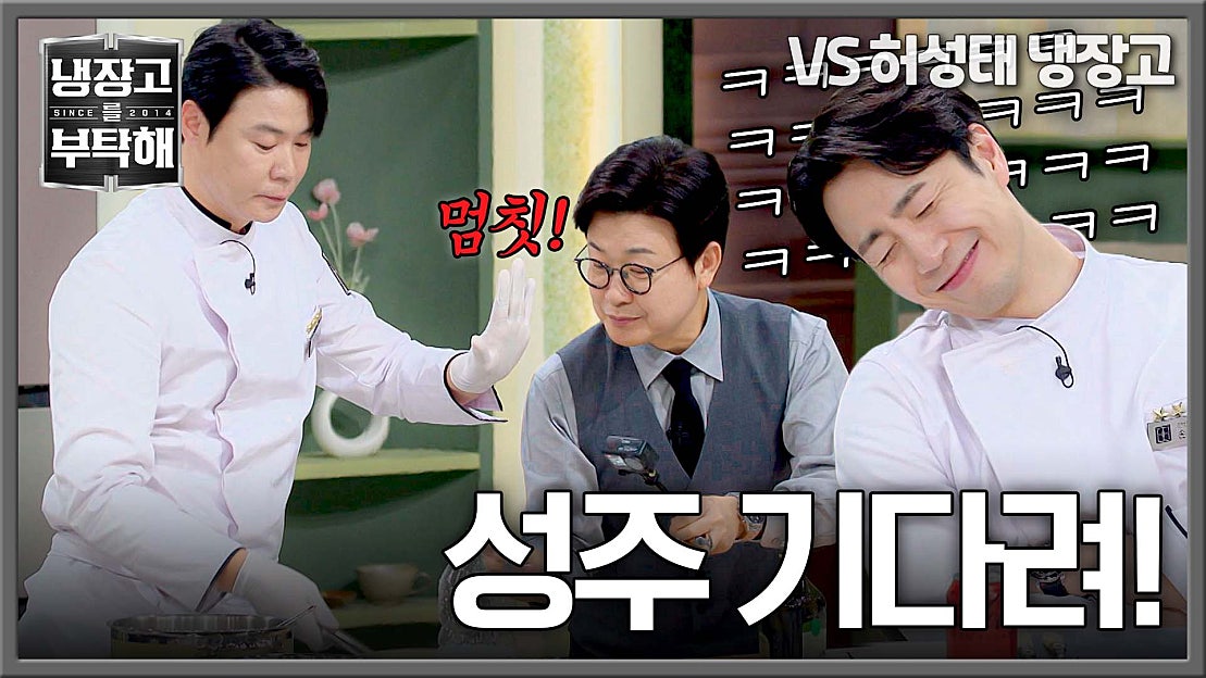 ＂기다려!＂ 김성주를 조종하는 흑요리사(?) 최현석 | JTBC 250309 방송 - 네이버 TV