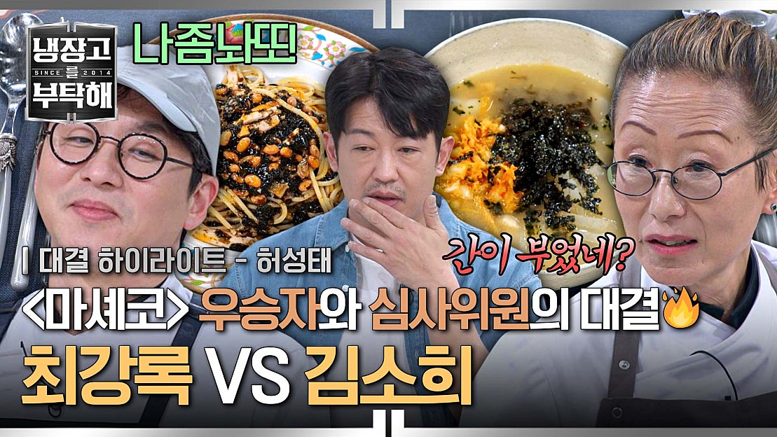 [하이라이트] 12년 만에 만난 〈마셰코〉 사제간의 대결🔥 김소희에게 불같이 대드는 최강록, 간이 부었네?ㅋㅋㅋ | JTBC 250309 방송 - 네이버 TV