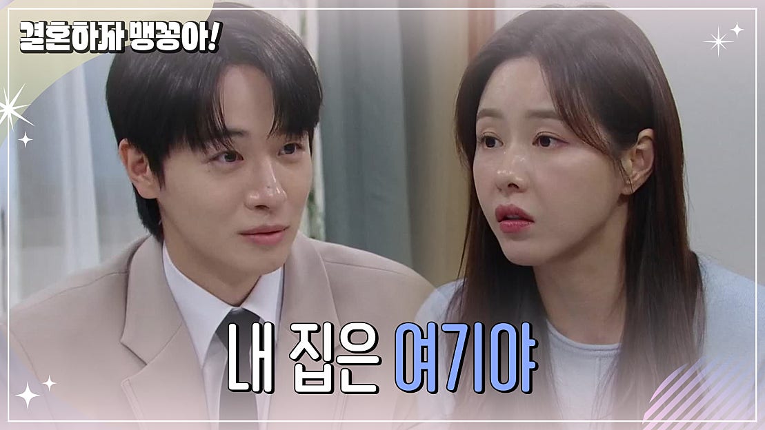 ＂내 집은 여기야＂ 박하나를 찾아온 박상남 [결혼하자 맹꽁아!] | KBS 250310 방송 - 네이버 TV