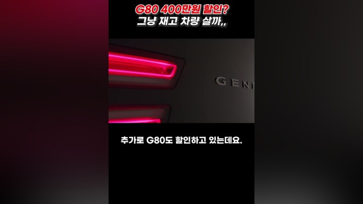 G80 최대 400만원 할인 받을 수 있다? - 네이버 TV