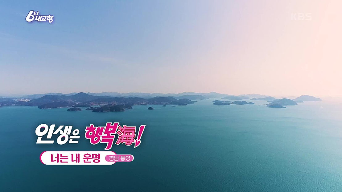 [인생은 행복海] 너는 내 운명 | KBS 250310 방송 - 네이버 TV