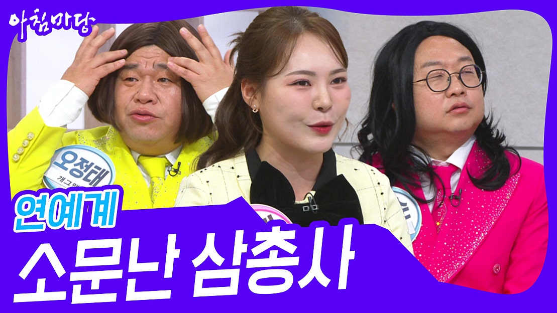 연예계 소문난 삼총사 | KBS 250310 방송 - 네이버 TV