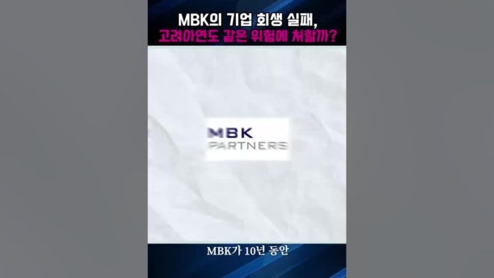 MBK의 기업 회생 실패, 고려아연도? - 네이버 TV