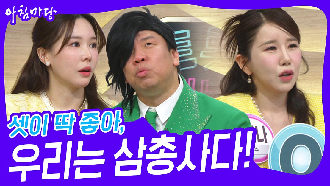 셋이 딱 좋아, 우리는 삼총사다! | KBS 250310 방송 - 네이버 TV