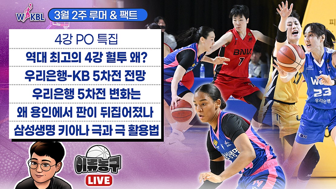 [WKBL 루머&팩트] 4강 PO 특집 역대 최고의 4강 혈투 왜ㅣ우리은행-KB 5차전 전망ㅣ우리은행 5차전 변화는 - 네이버 TV