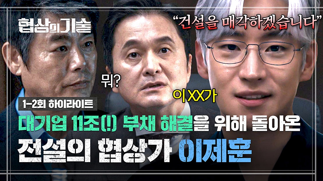 [1-2회 하이라이트] 대기업 부채가 무려 💥11조💥 전설의 협상가 이제훈, 위기에 빠진 그룹을 살리기 위해 돌아오다! | JTBC 250309 방송 - 네이버 TV