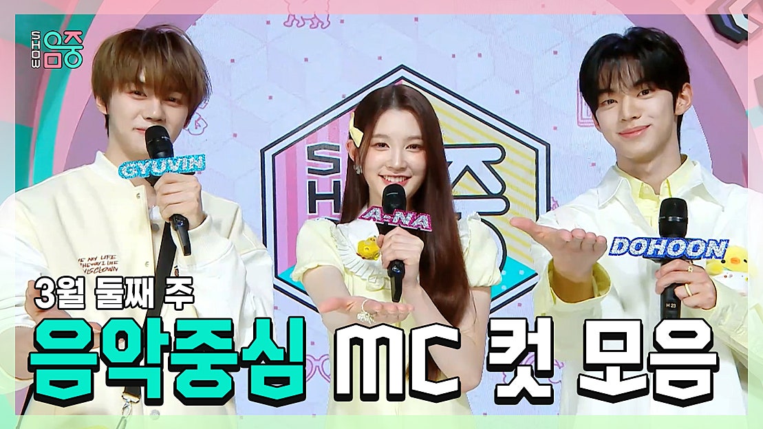 《스페셜》 김규빈 X 에이나 X 도훈 , 3월 둘째 주 음악중심 MC 컷 모음!, MBC 250308 방송 - 네이버 TV