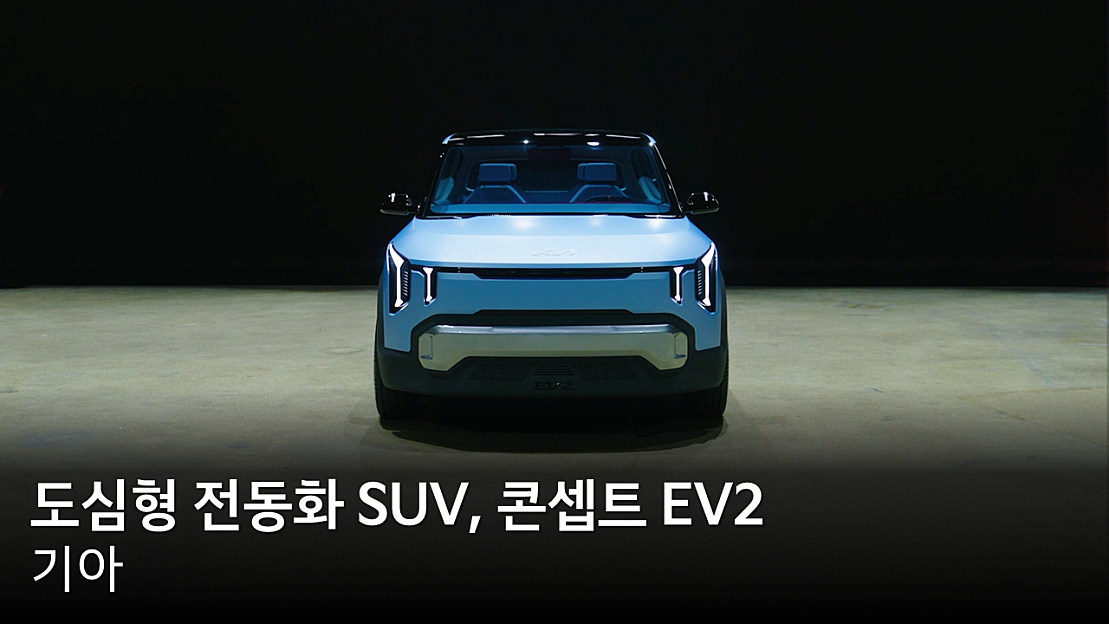 도심형 전동화 SUV, 콘셉트 EV2 | 기아 - 네이버 TV