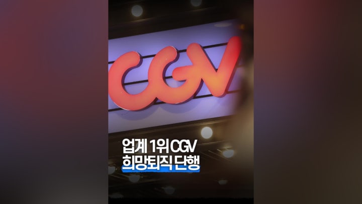 OTT에 밀린 CGV...희망퇴직 단행 - 네이버 TV