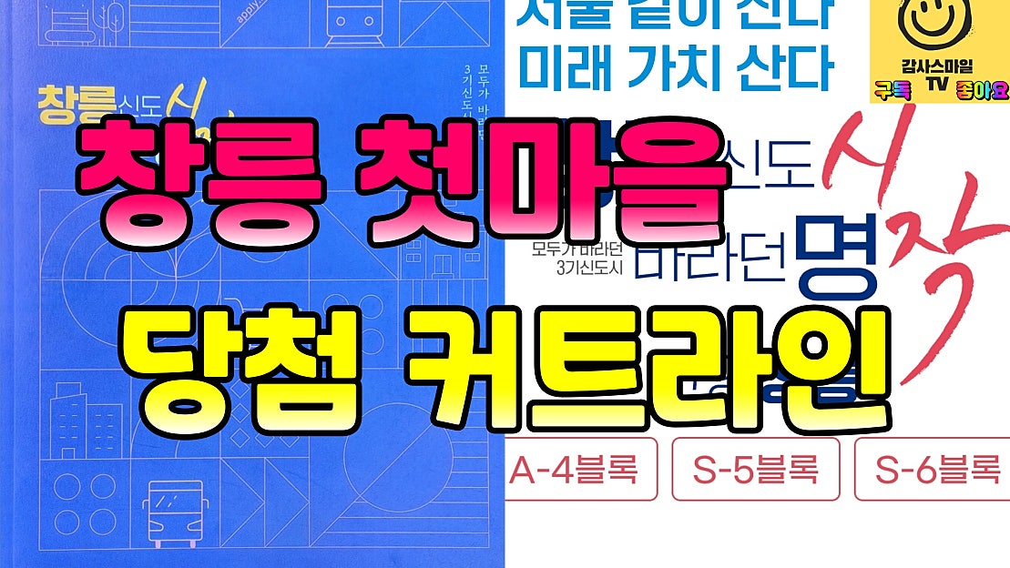 3기신도시 고양창릉 첫마을(S5, S6, A4) 당첨컷 분석...23년 이상 납입, 2876만원 당첨 가능? - 네이버 TV