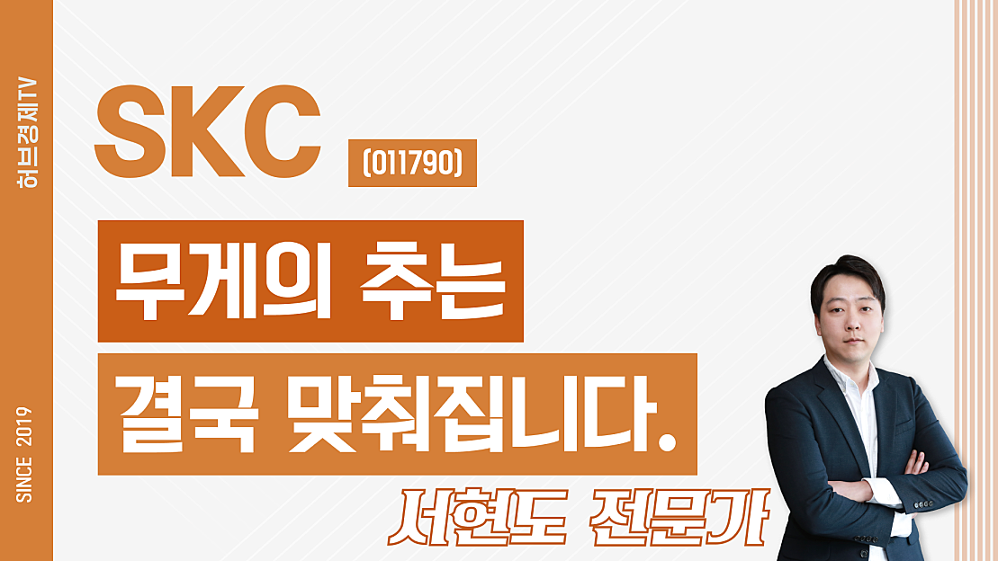 SKC (011790) - 무게의 추는 결국 맞춰집니다. - 네이버 TV