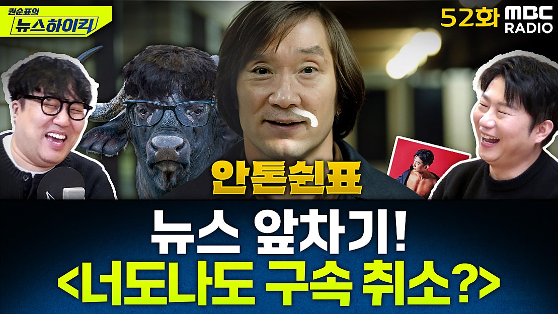 뉴스 앞차기 ep.52 - 명태균 측, “구속취소 청구 예정” - 거의없다&오창석, [권순표의 뉴스하이킥], MBC 250311 방송 - 네이버 TV