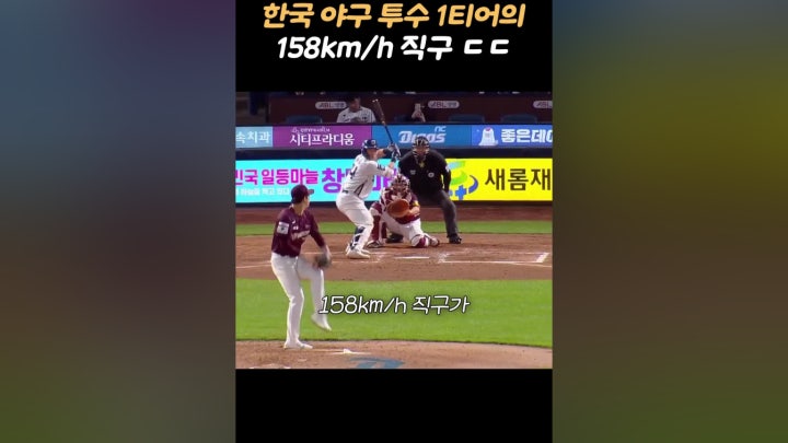 현재 한국 투수 1티어 158km 직구 - 네이버 TV