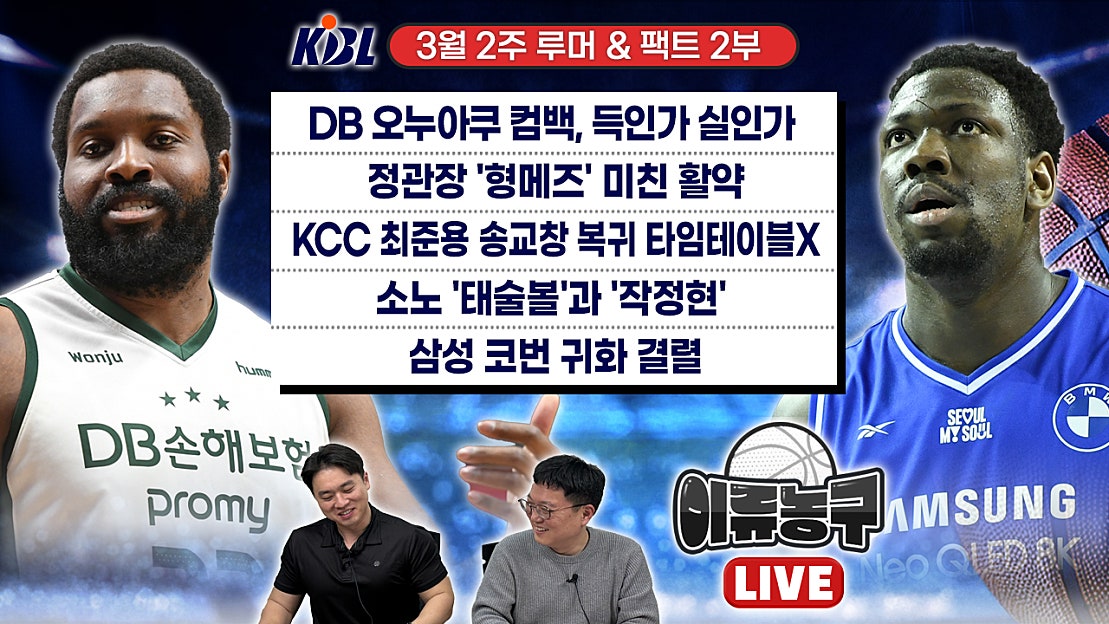 [KBL 루머&팩트] DB 오누아쿠 컴백, 득인가 실인가ㅣ정관장 '형메즈' 미친 활약ㅣKCC 최준용 송교창 복귀 타임테이블 없다 - 네이버 TV